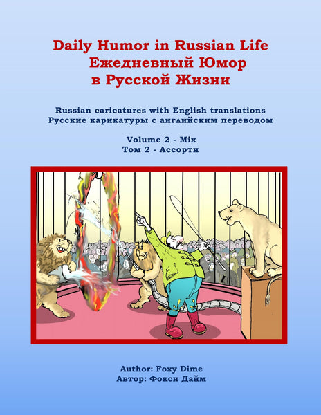 Daily Humor in Russian Life Volume 2 - Mix: Russian Caricatures with E ...