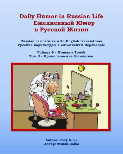 Daily Humor in Russian Life Volume 9 - Woman's Touch: Russian caricatu ...